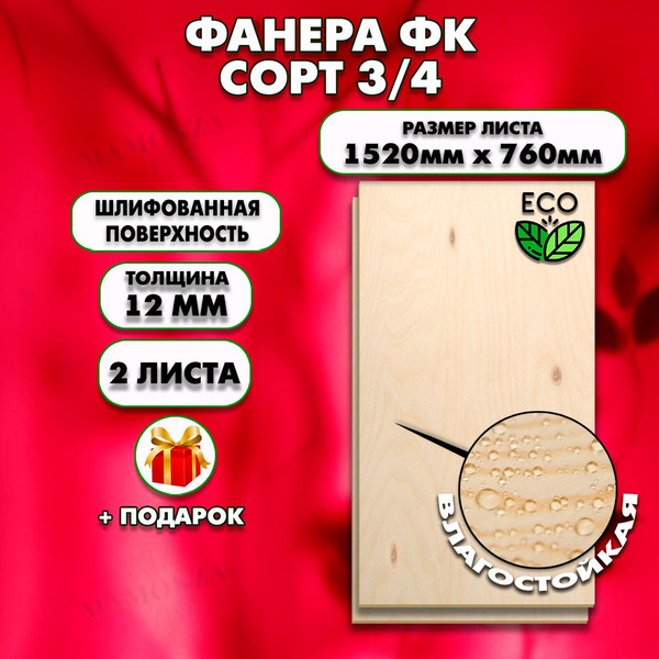 Строительная, Мебельная Фанера, Размер 1520х760, 2 листа, Толщина 12мм ...