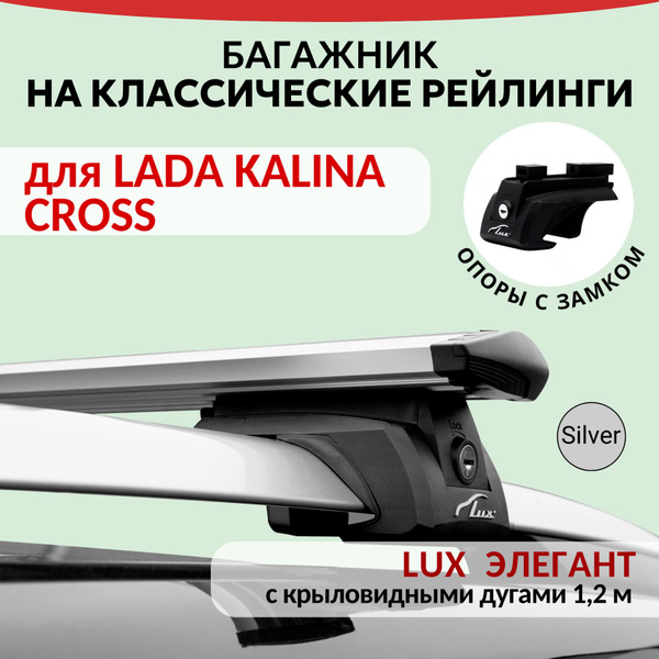 Багажник Lux Элегант для LADA KALINA CROSS, на рейлинги с просветом ...
