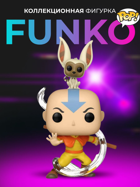 Фигурка игрушка Funko POP Аватар Аанг с Момо - купить с доставкой по ...