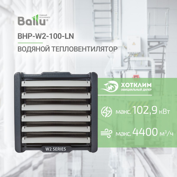 Водяной тепловентилятор BHP-W2-100-LN - купить с доставкой по выгодным ...