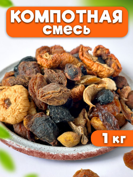 Компотная смесь 1000 г/1 кг, смесь для компота из сухофруктов 1000 г/1 ...