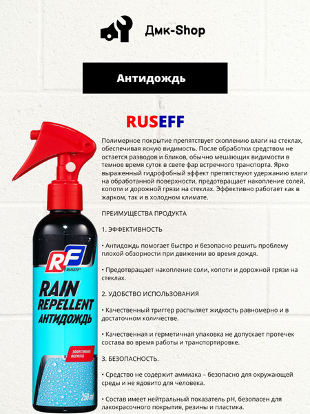 Антидождь Ruseff - купить по выгодным ценам в интернет-магазине OZON ...