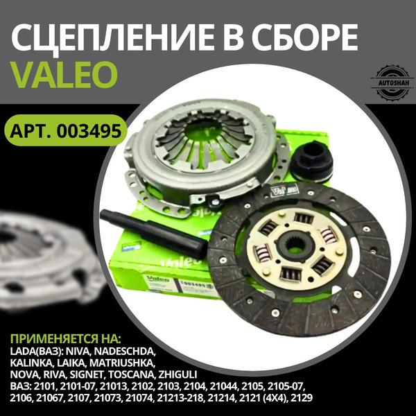 Сцепление в сборе VALEO 003495 / LADA(ВАЗ) NIVA, ZHIGULI, SIGNET / лада ...