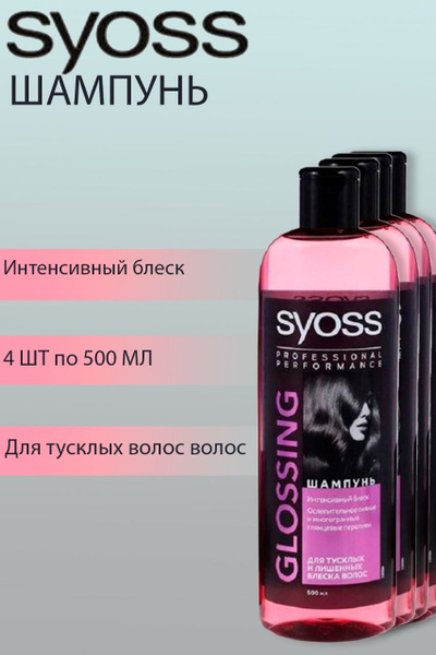 Шампунь SYOSS GLOSSING для тусклых и лишённых блеска волос, 4 шт по 500 ...