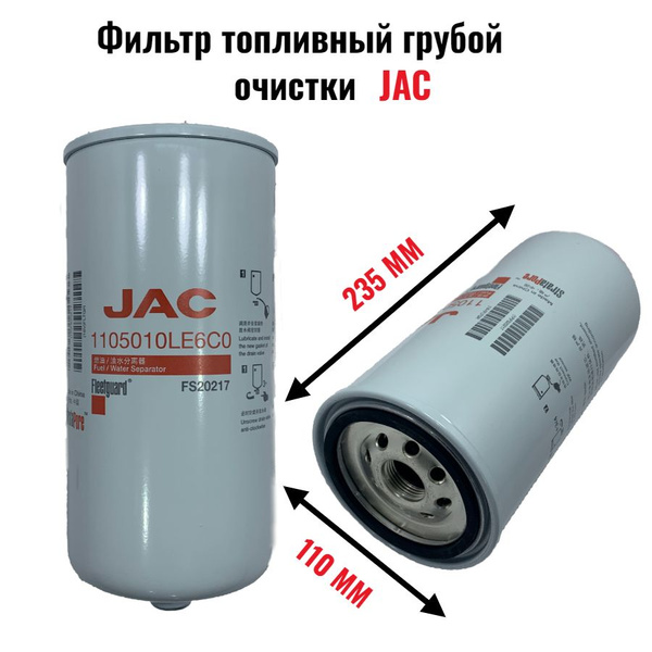 Фильтр топливный JAC ЦБ008559 - купить по выгодным ценам в интернет ...