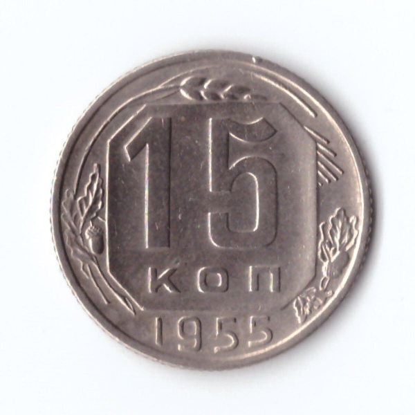 15 копеек 1955 г. Блеск XF - купить в интернет-магазине OZON с быстрой доставкой (1584572787)