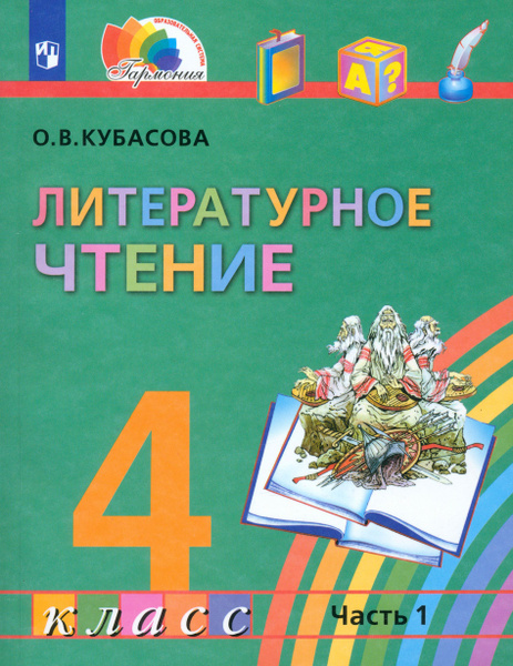 Литературное чтение. 4 класс. Учебник. В 4-х частях. ФГОС | Кубасова ...