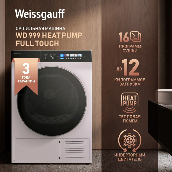 Сушильная машина Weissgauff WD 999_998_, 12 кг купить по выгодной цене ...