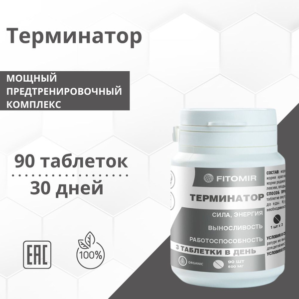 Мощный предтренировочный комплекс "Терминатор", для восстановления и ...
