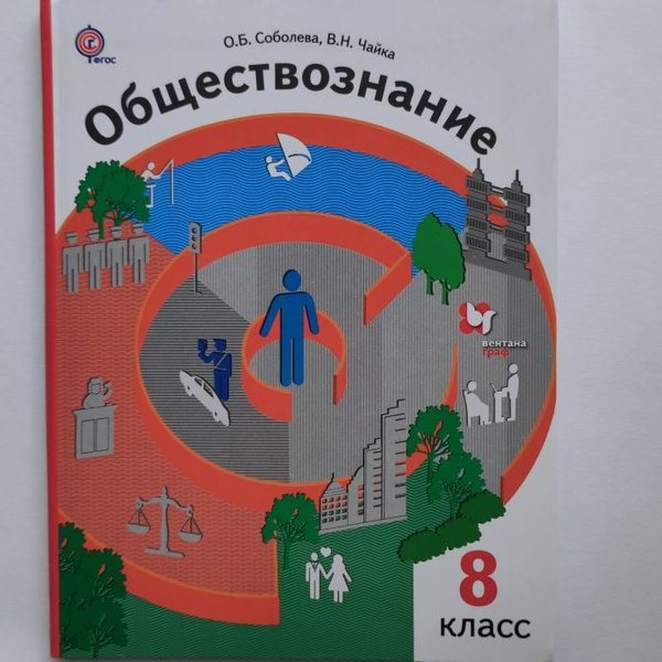 Обществознание. Учебник. 8 класс. О.Б. Соболева, В.Н. Чайка | Соболева ...