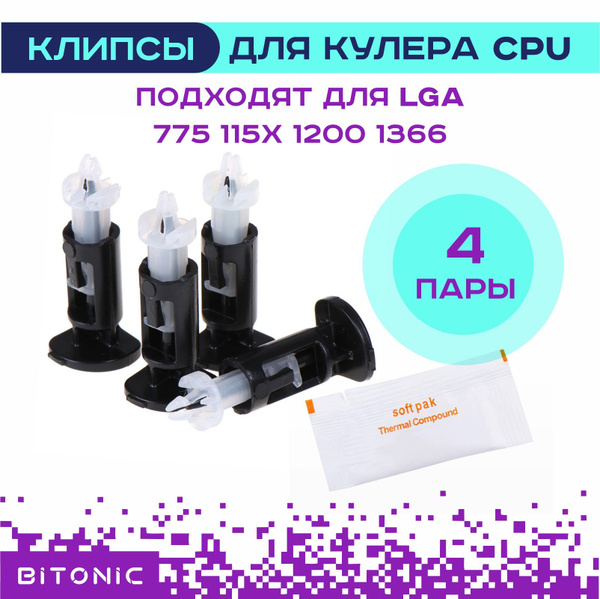 Ножки процессора кулера, защелки крепления сокетов 1366 1150 1151 1155 ...
