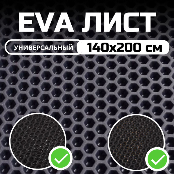 Коврики в салон автомобиля EVATECH ЭВА ЕВА EVA лист, цвет черный - купить по выгодной цене в ...