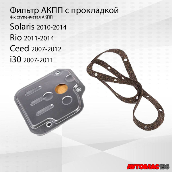 Фильтр АКПП H&Q без прокладки для HYUNDAI SOLARIS 10- / KIA RIO 10 ...
