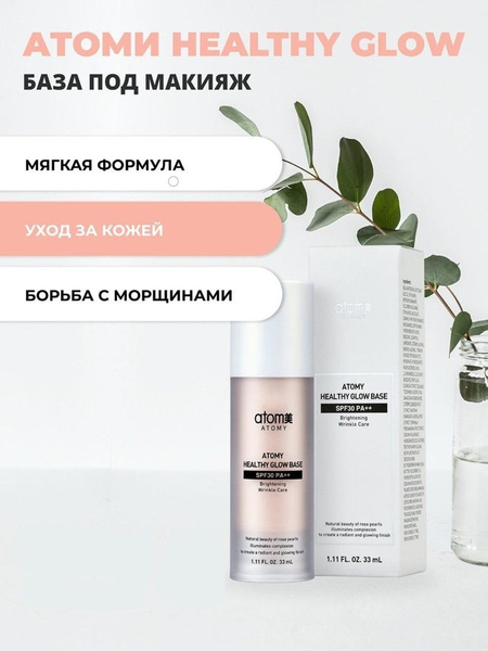 База под макияж Атоми Хэлси Глоу ATOMY HEALTHY GLOW BASE - купить с ...
