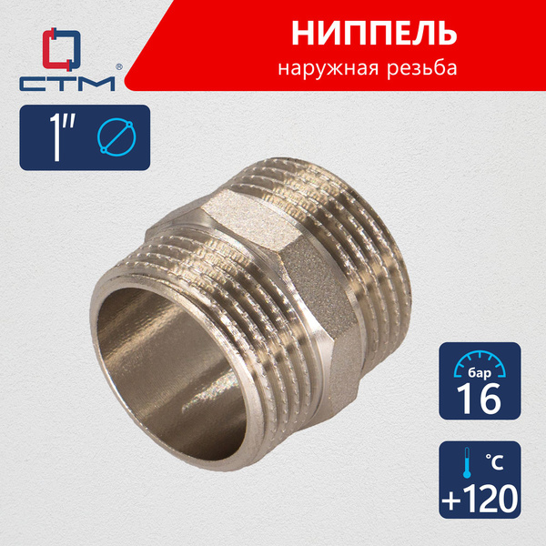 Ниппель сантехнический 1 дюйм наружная резьба CTM, CRNM0001 купить на ...