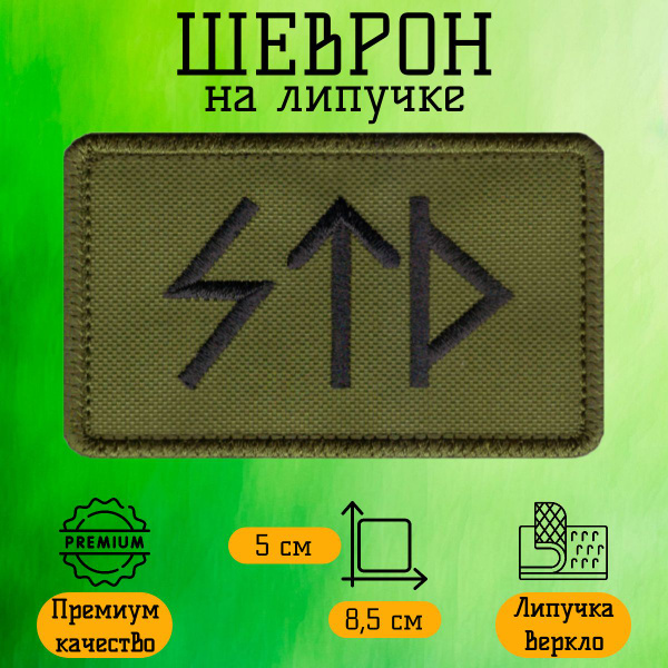 Нашивка, шеврон, патч на липучке Руны STD, Зеленый, размер 8,5*5 см ...