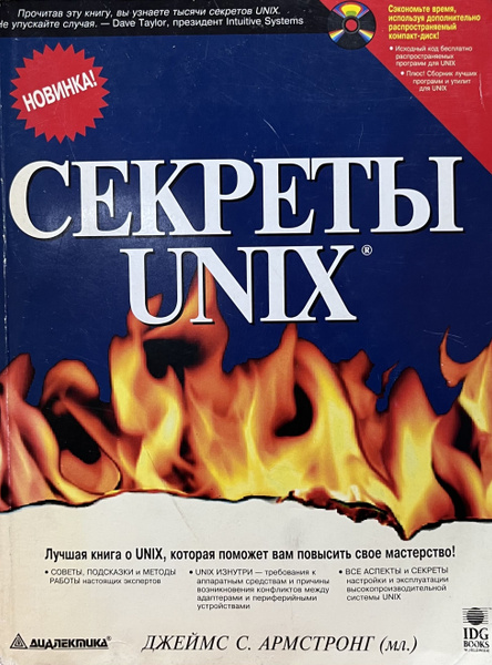 Секреты UNIX - купить с доставкой по выгодным ценам в интернет-магазине ...