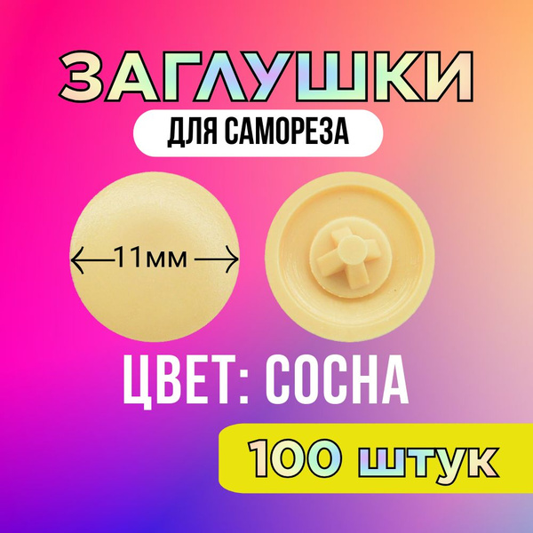 Шляпка для саморезов, ПВХ (поливинилхлорид), желтый купить по низкой ...