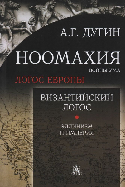 Ноомахия. Войны ума. Византийский Логос. Эллинизм и Империя. 2-е ...