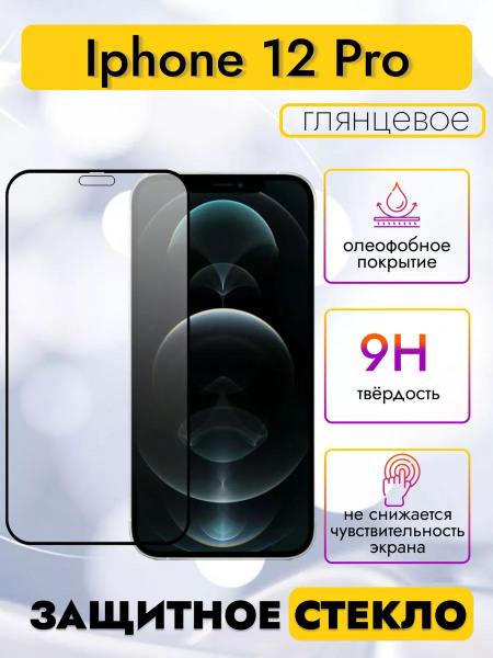 Защитное стекло противоударное для телефона iPhone 12/12 Pro Айфон 12 / ...