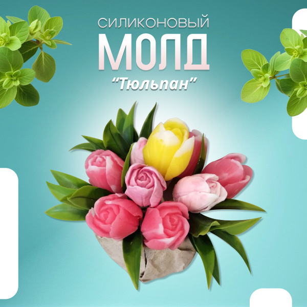 Силиконовый молд ХОББИМОЛД Тюльпан, арт 13 - купить с доставкой по ...