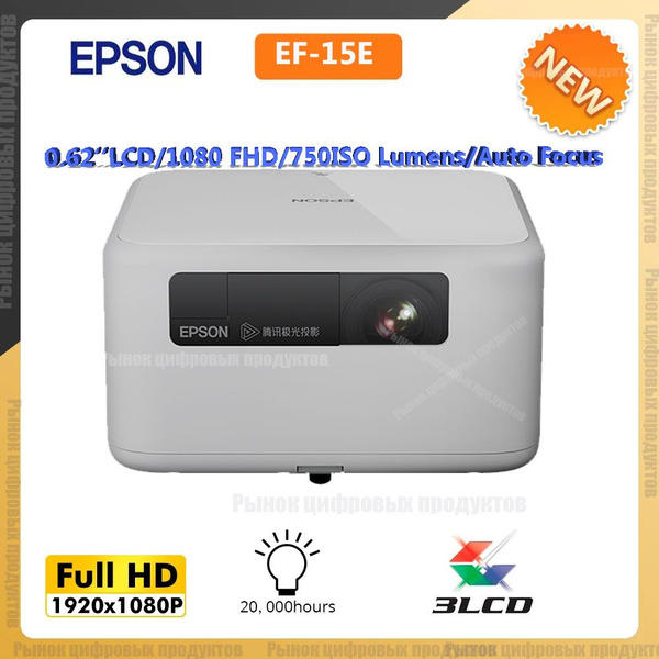Проектор Epson EF-15E 750 ISO купить по доступной цене с доставкой в ...
