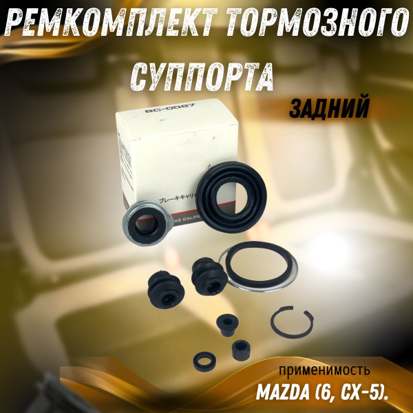 Ремкомплект тормозного суппорта задний Мазда 6, СХ5 LYNXauto BC0087 ...