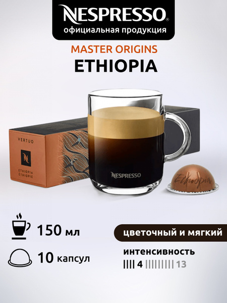 Характеристики Кофе в капсулах Nespresso Vertuo ETHIOPIA 10 капсул ...