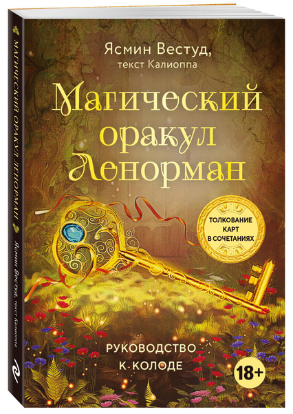 Магический оракул Ленорман (36 карт и руководство в подарочном ...