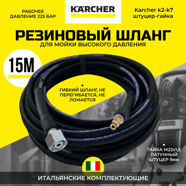 Шланг высокого давления для мойки KARCHER резиновый 15 метров (штуцер ...