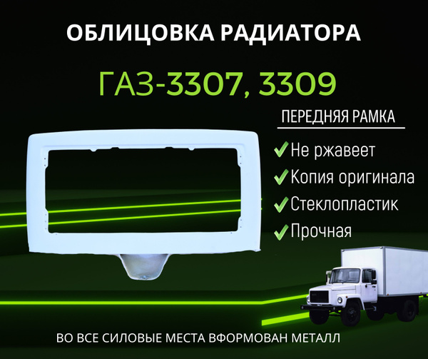 Панель радиатора, арт. Облицовка радиатора ГАЗ-3307, 3309, 4301 (телевизор, морда) стеклопластик ...