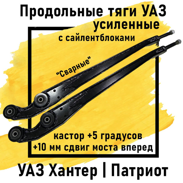 Продольные тяги УАЗ Хантер/Патриот +10 мм/+5 градусов с сайлентблоками ...