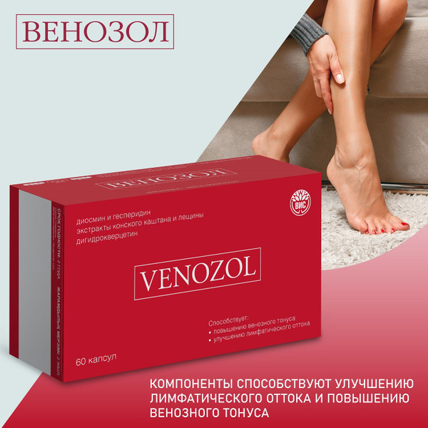 Венозол - для вен - способствует улучшению лимфатического оттока ...