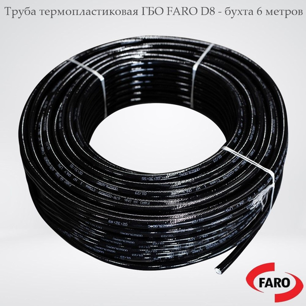 Труба термопластиковая ГБО FARO D8 - бухта 6 метров - FARO LPG арт. 393TS000/D1SV - купить по ...