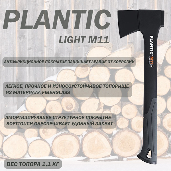 Топор универсальный Plantic Light M11 купить на OZON по низкой цене (1474185344)