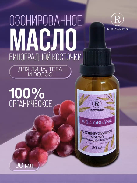 Озонированное масло виноградной косточки RUMYANETS, 30 мл. - купить с ...