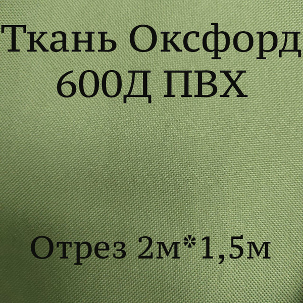 Ткань Оксфорд 600d ПВХ хаки 327, водоотталкивающая / Ткань для шитья, рукоделия Oxford 600D PVC ...
