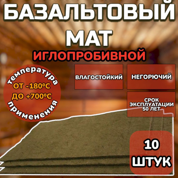 Базальтовый картон, мат (ИГЛОПРОБИВНОЙ) 8мм 1000мм х 600мм, 10шт ...