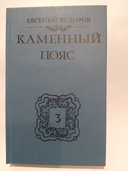 Каменный Пояс. том 3 - купить с доставкой по выгодным ценам в интернет ...