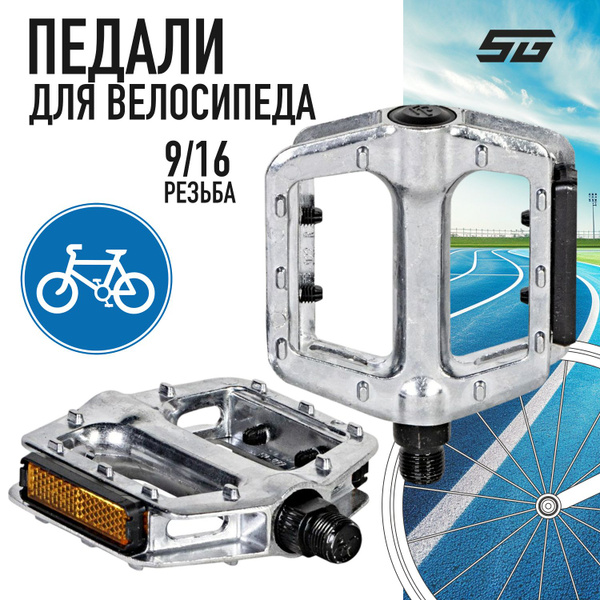 Педали для велосипеда взрослые FP-925, ось 9/16" велосипедные ...
