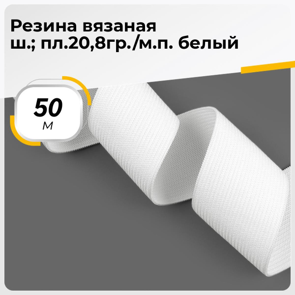 Резинка для шитья бельевая, для одежды, шнур эластичный, 4 см, 50 м ...