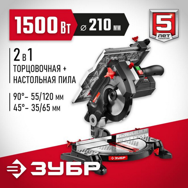 Торцовочная комбинированная пила 1500 Вт, Зубр (ЗПТК-210-1500) - купить ...