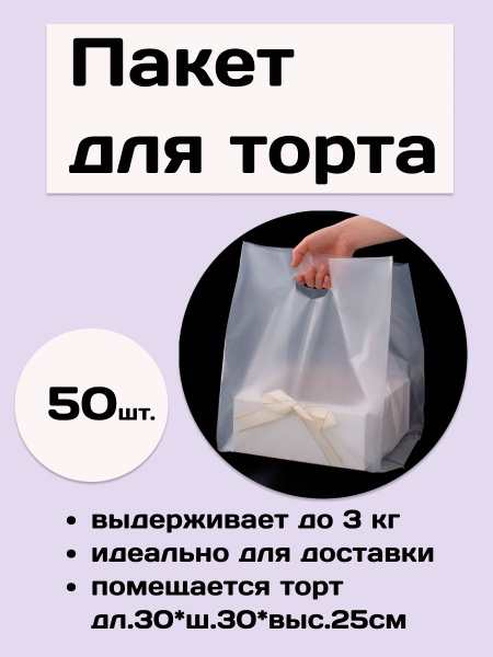 Большие пакеты 62*34см для доставки объемных тортов, цветов, подарков ...