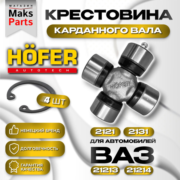Крестовина Нива 2121 2131 21213 21214 - HOFER арт. hf101334 - купить по ...