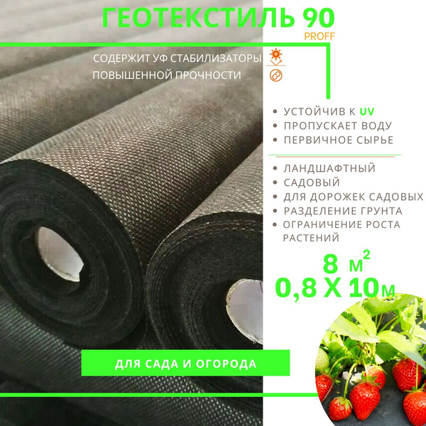 Геотекстиль 90 г/м.кв. 0,8 х 10 м (8 м.кв.) садовый, для дорожек ...