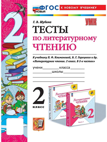 УМКн ТЕСТЫ ПО ЛИТЕРАТУРНОМУ ЧТЕНИЮ 2 КЛАСС КЛИМАНОВА ГОРЕЦКИЙ ФГОС ...