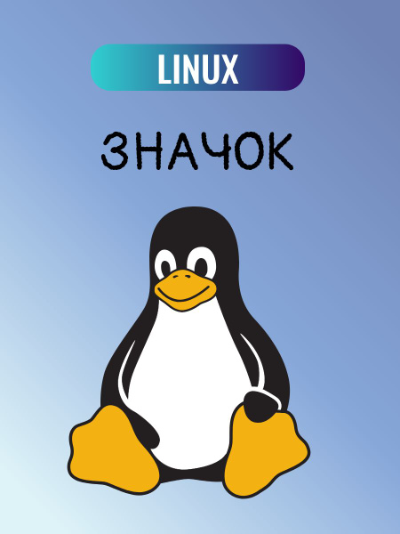 Значок металлический Pygen "Linux" пин на рюкзак и одежду - купить с доставкой по выгодным ценам ...