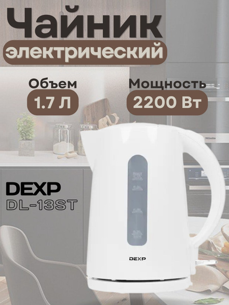 Чайник электрический Dexp DL-13ST 1.7 л, 2200 Вт, скрытый нагревательный элемент, фильтр, белый ...