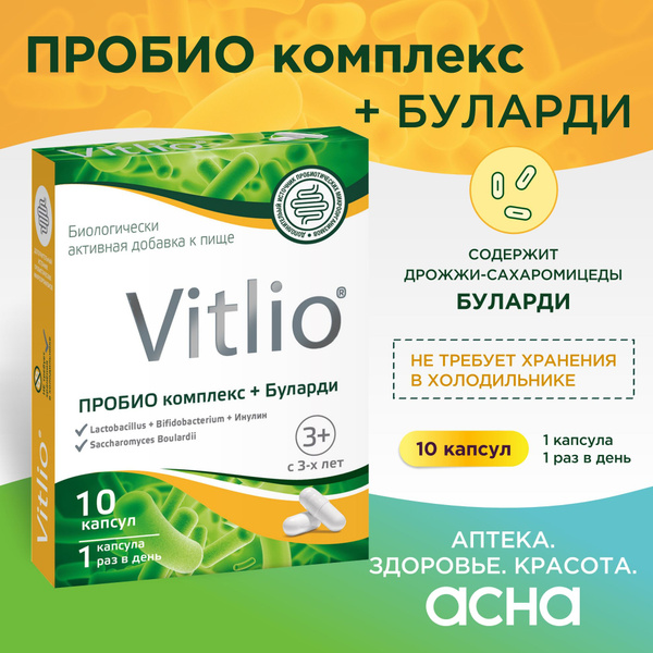 Пребиотик пробио комплекс + Буларди капсулы, 10 шт Vitlio АПТЕКА АСНА ...