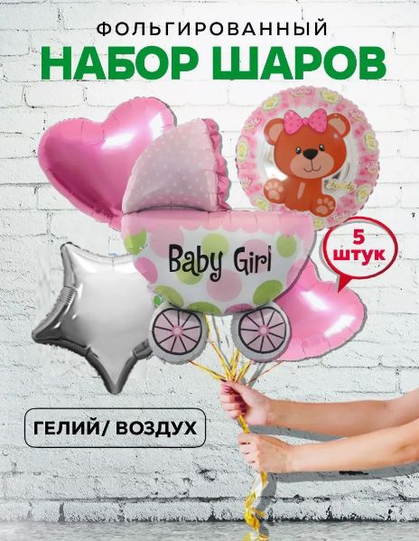 Фольгированный набор, воздушные шары на выписку из роддома, "Коляска ...